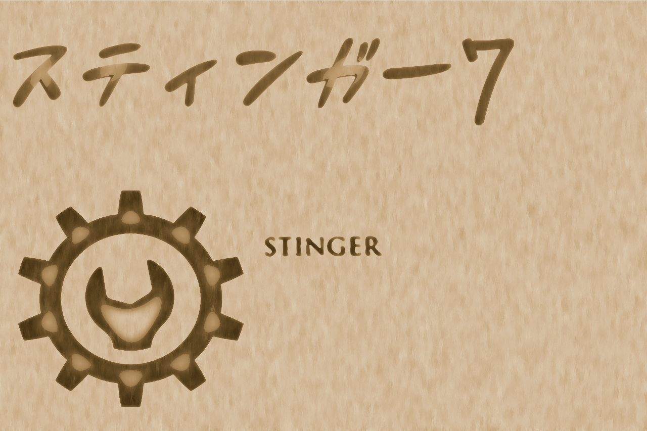【ステ子のあれなところ】STINGER7のちょいと変なところ。 - ニートブログむらくもの野望